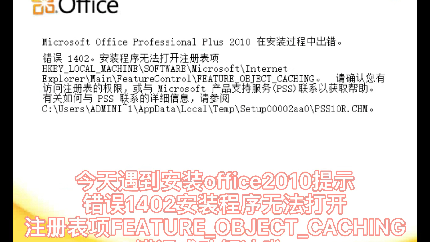 今天遇到安装office2010提示错误1402安装程序无法打开注册表项...