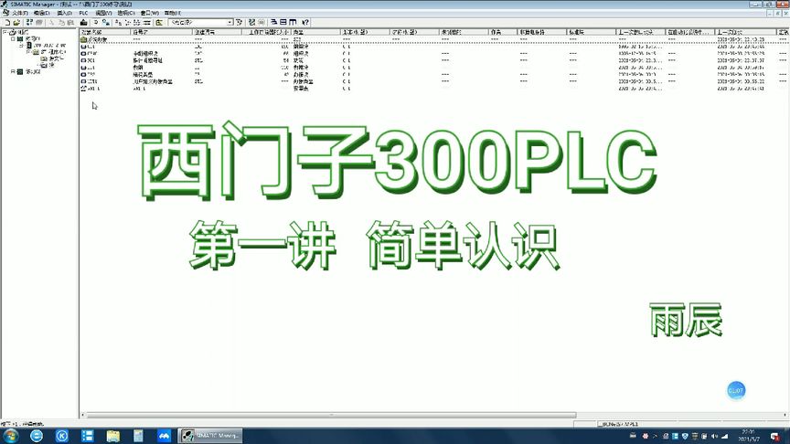 西门子300PLC 第一讲,简单认识,用实例演示