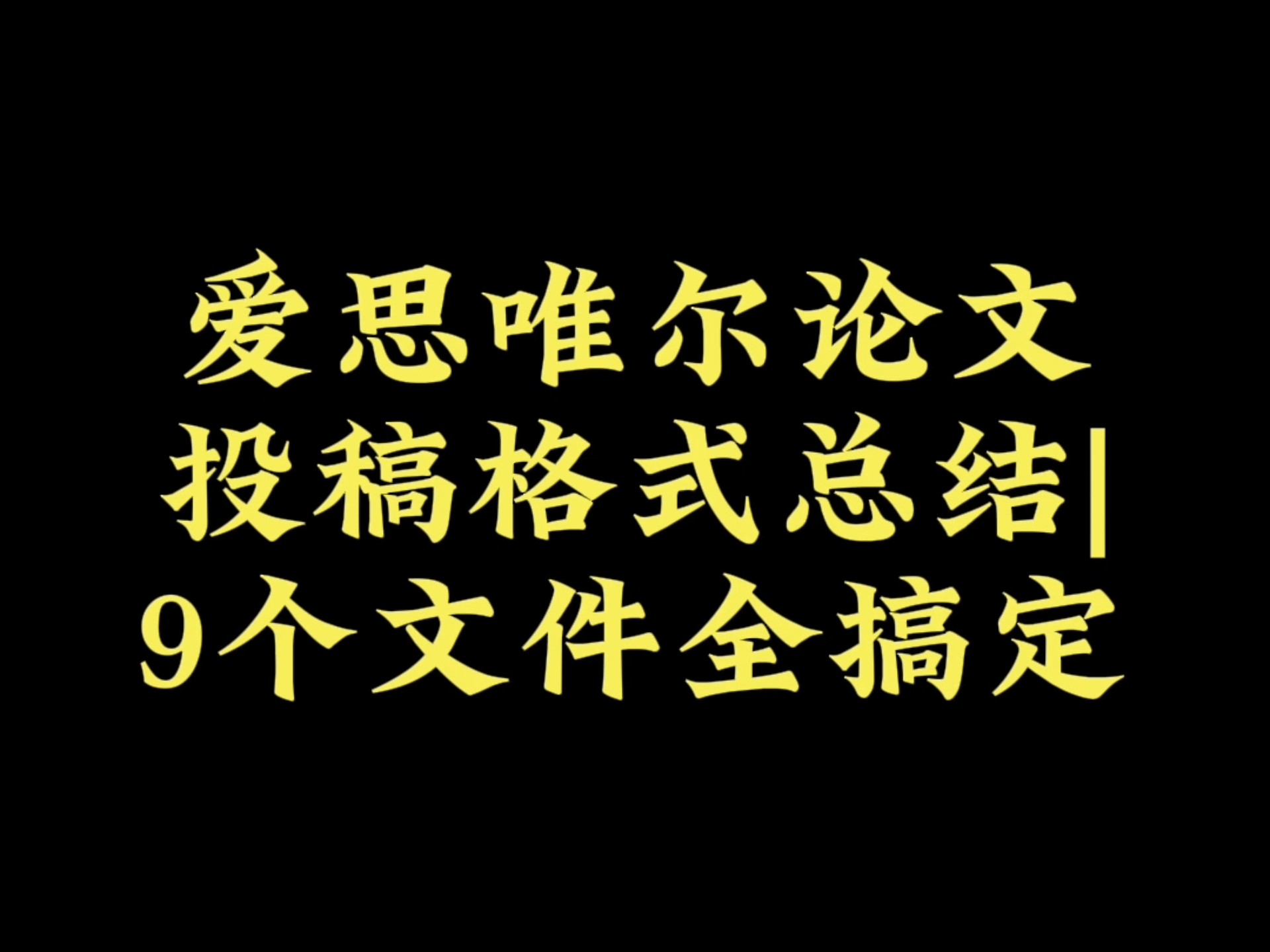 爱思唯尔论文投稿格式总结|9个文件全搞定