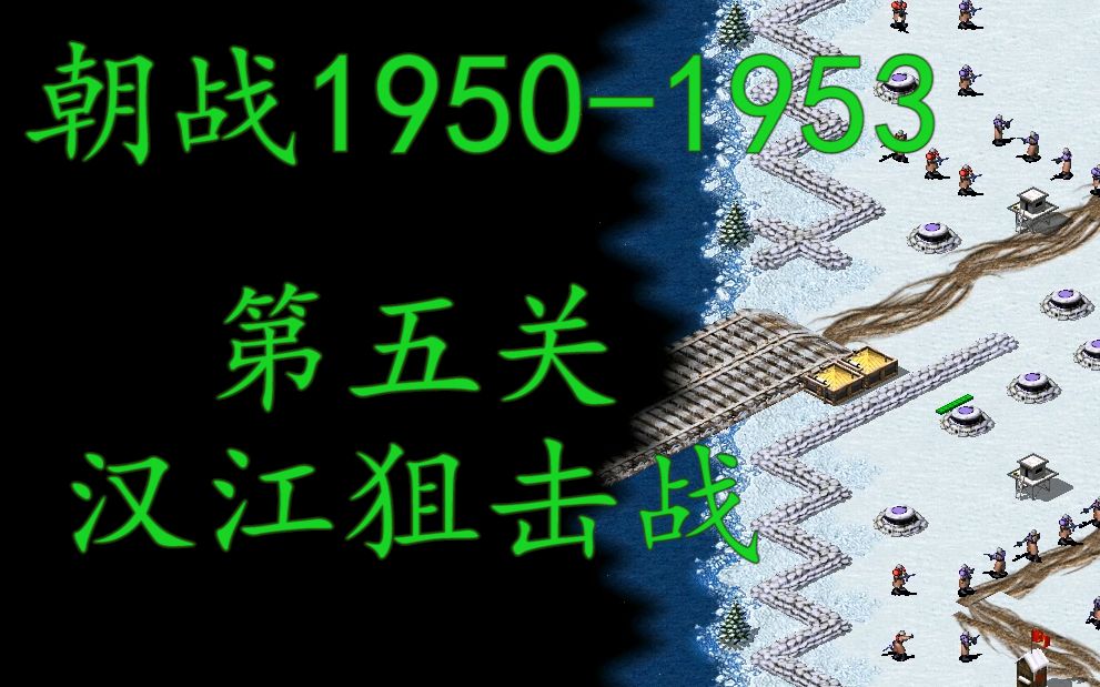 朝战1950-1953 第五关 汉江狙击战