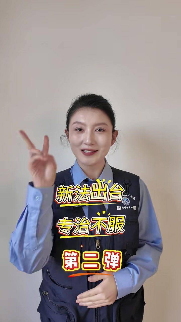 新法出台专治不服(第二弹)#新治安管理处罚法编辑:朱琳制作:布丽根艾