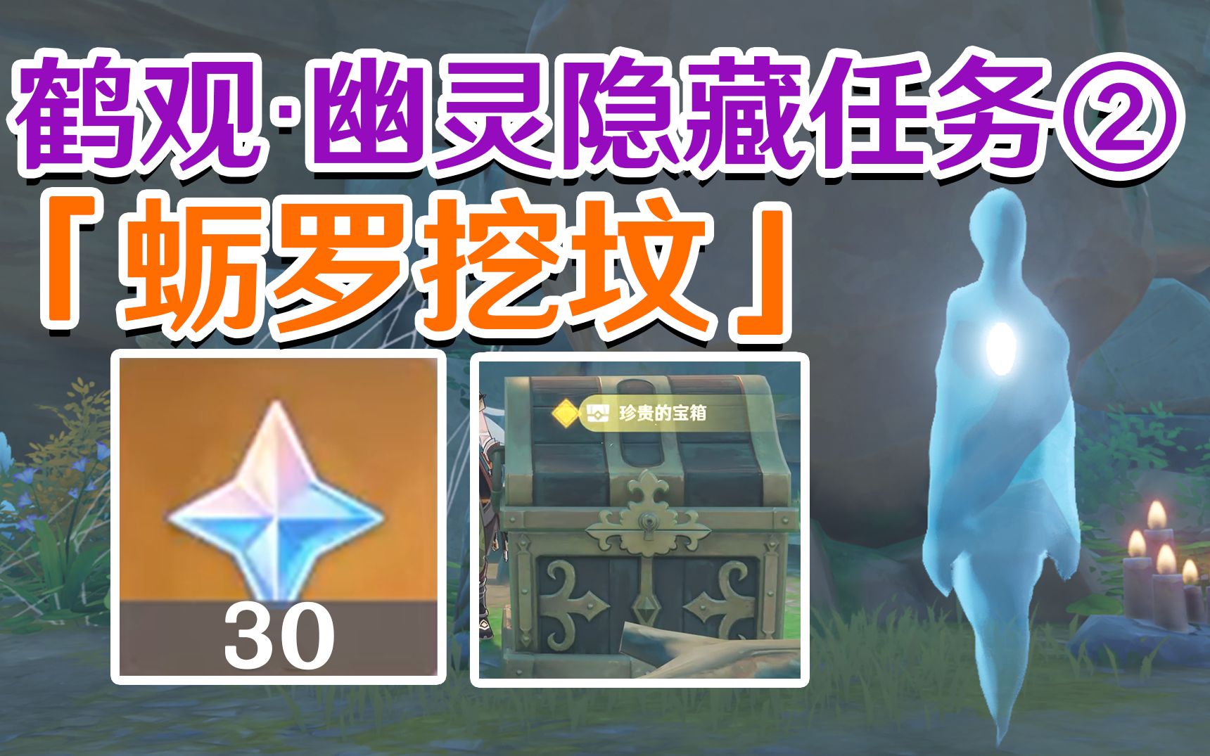 【原神】蛎罗挖坟 鹤观幽灵隐藏任务-鬼魂宝箱