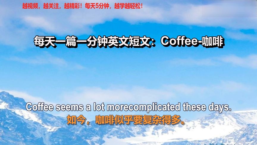 每天一篇一分钟英文短文Coffee咖啡,跟读英语学习更轻松