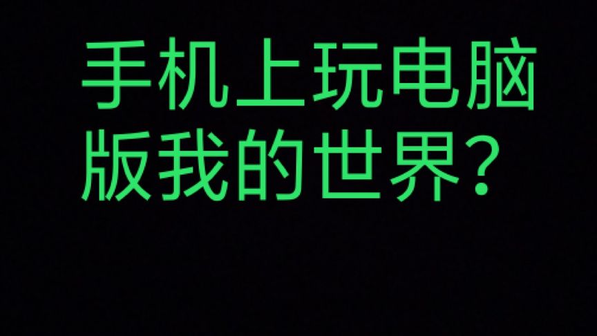 手机上玩电脑版,我的世界。