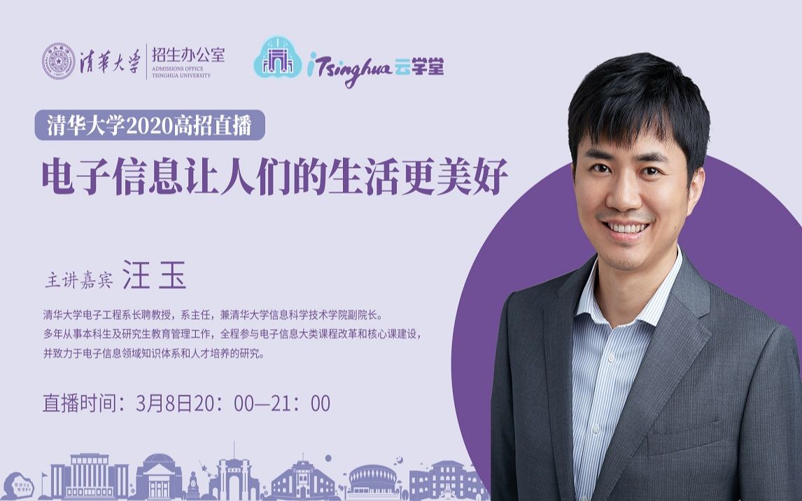 【直播回放】汪玉:电子信息让人们的生活更美好