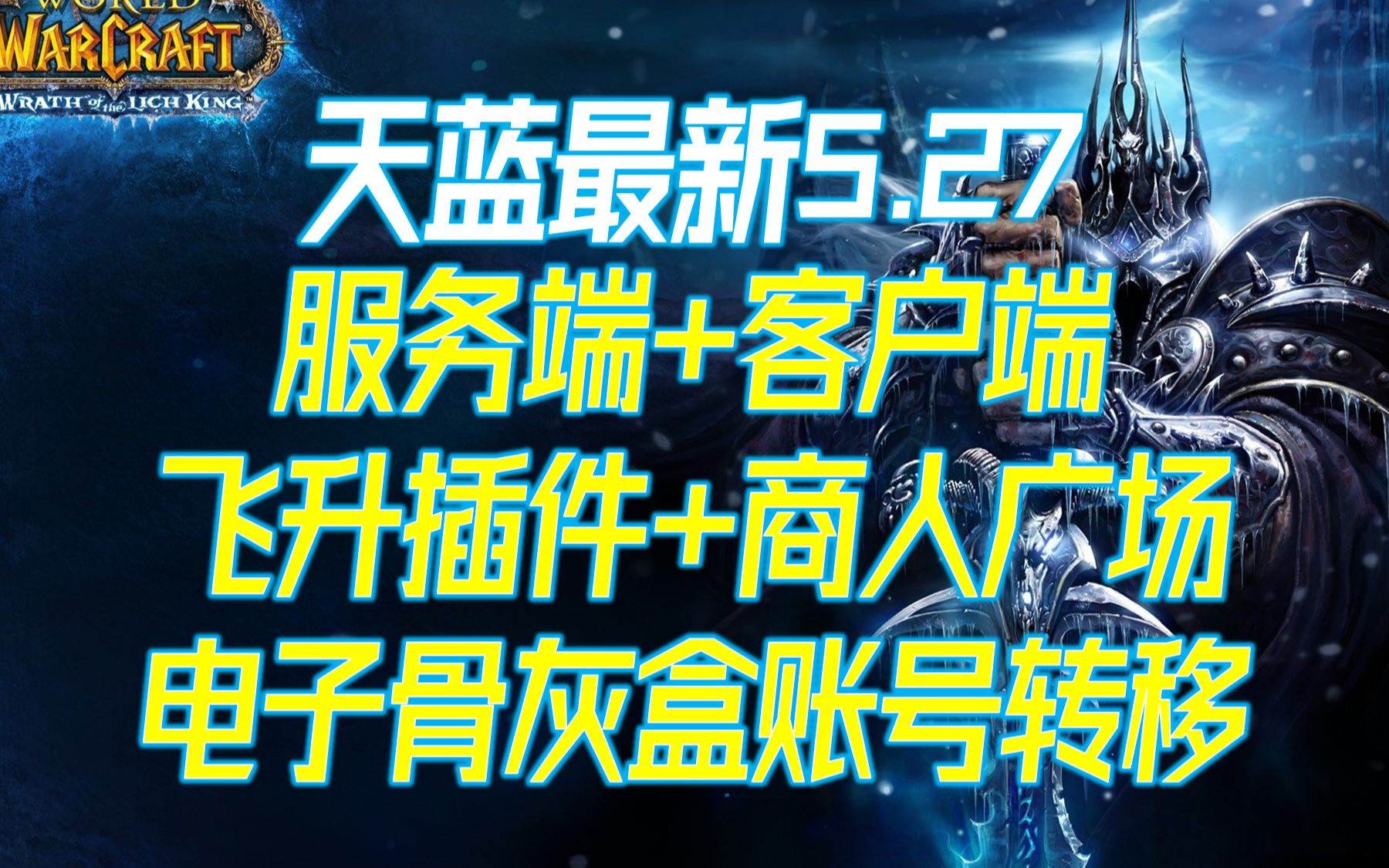 魔兽单机版 天蓝端335保姆级安装教程(服务端+客户端+飞升插件+...