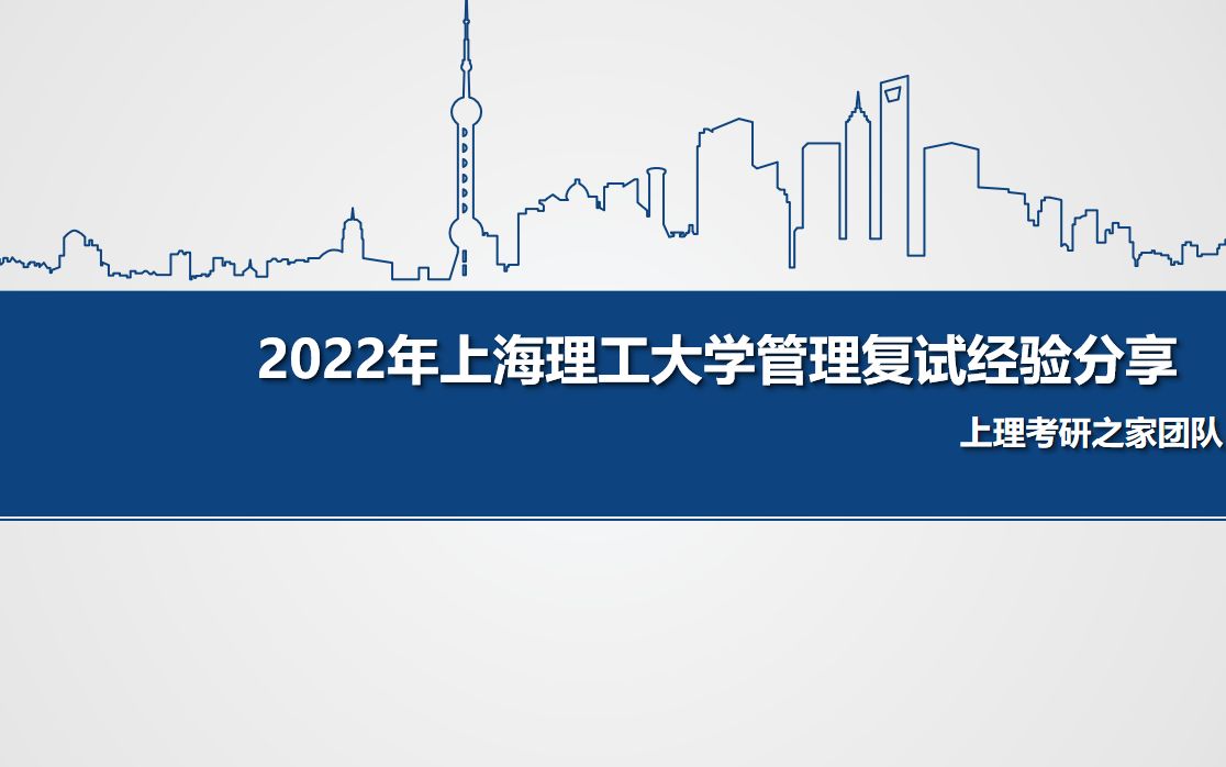 ...2022上海理工大学工商管理管理科学与工程管科公共管理考研复试答疑