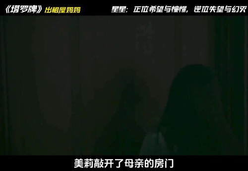 《塔罗牌》星星篇,为了给女儿找个朋友,母亲只能忍受着屈辱