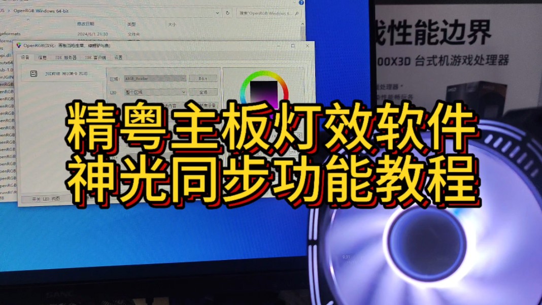 精粤主板灯效软件神光同步功能教程
