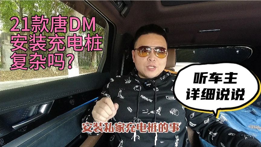 21款唐DM安装充电桩的过程复杂吗?听车主详细说说