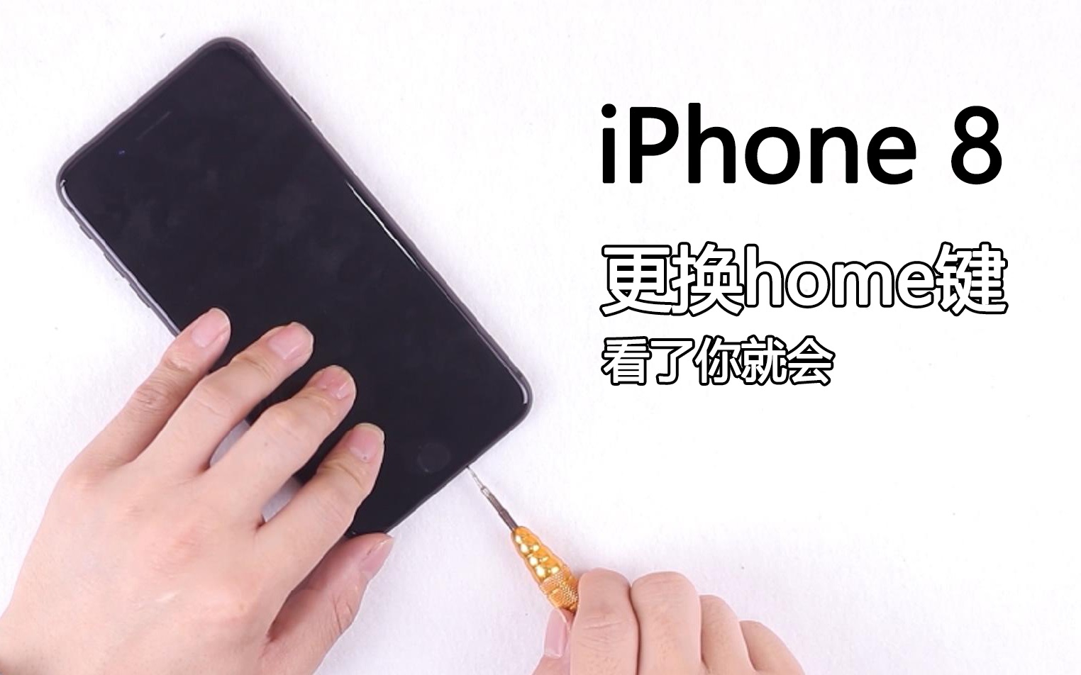 「爱朋客」iPhone8 home键坏了?看这个!