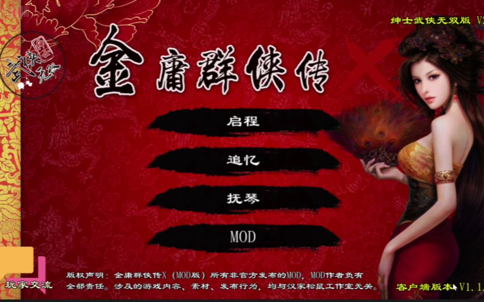 〖直播录像弹幕版〗金庸群侠传x(无双2023正式版)MOD 攻略向初体验02