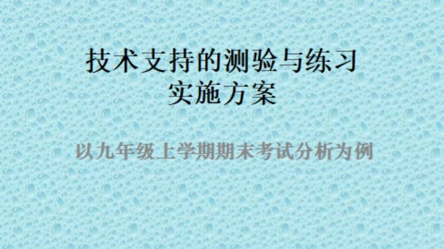 B1技术支持的测验与练习实施方案