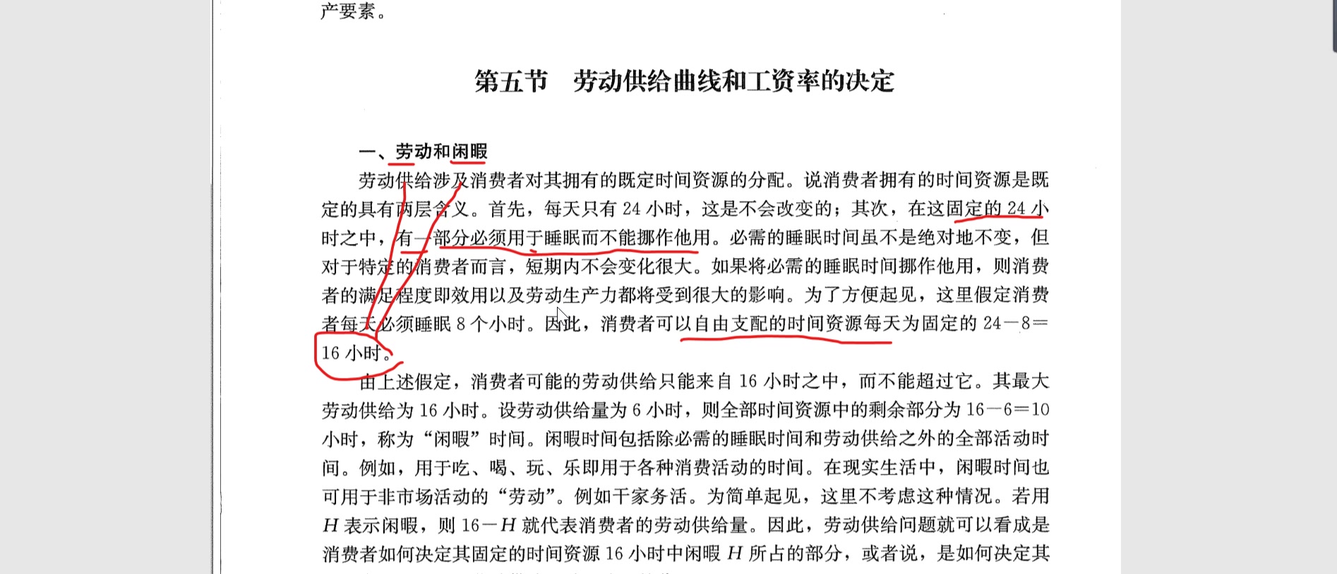 【微观经济学】第八章 第五节 劳动供给曲线和工资率的决定