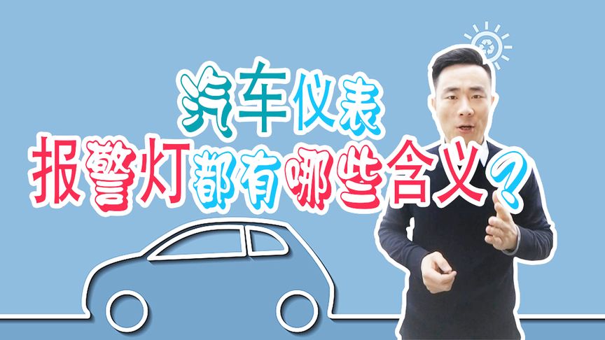 汽车仪表报警灯的含义,您都知道吗?