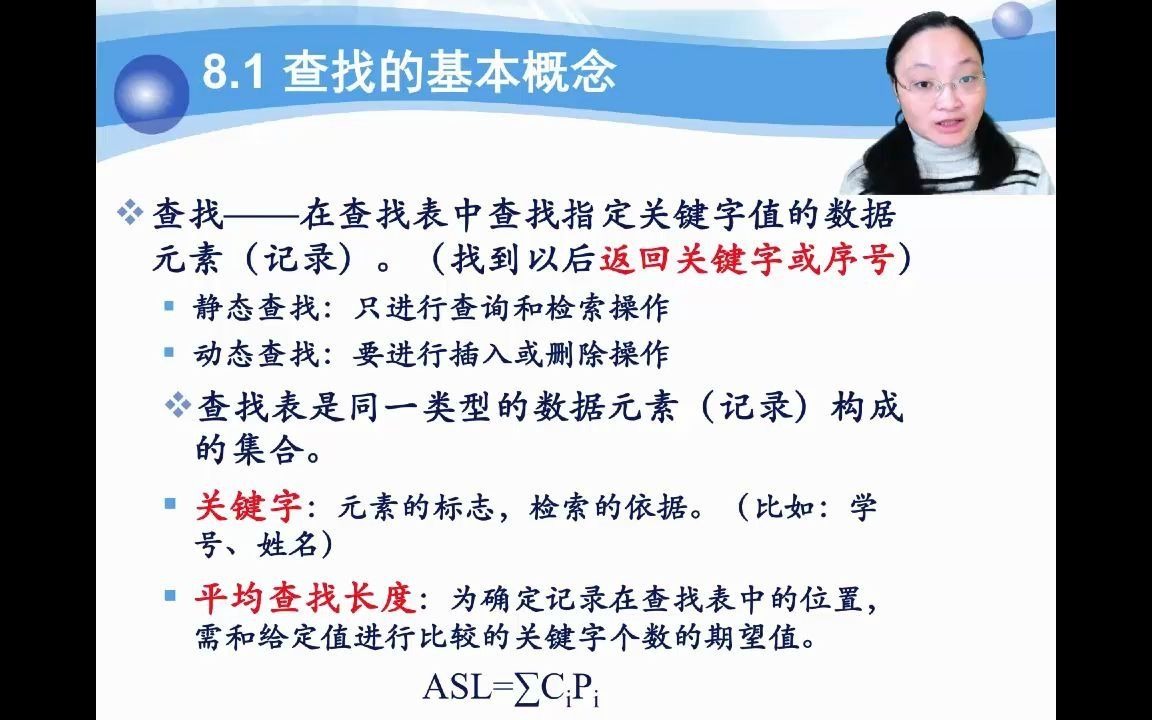 8-1 查找的概念