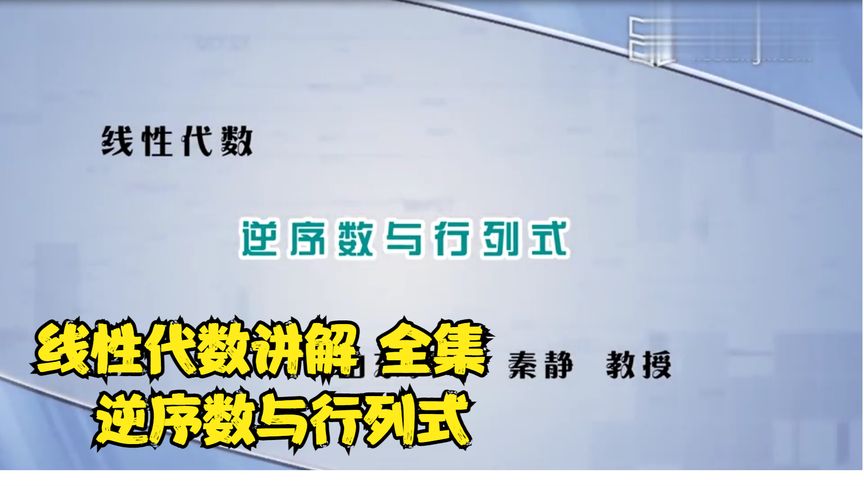 线性代数讲解 全集 逆序数与行列式