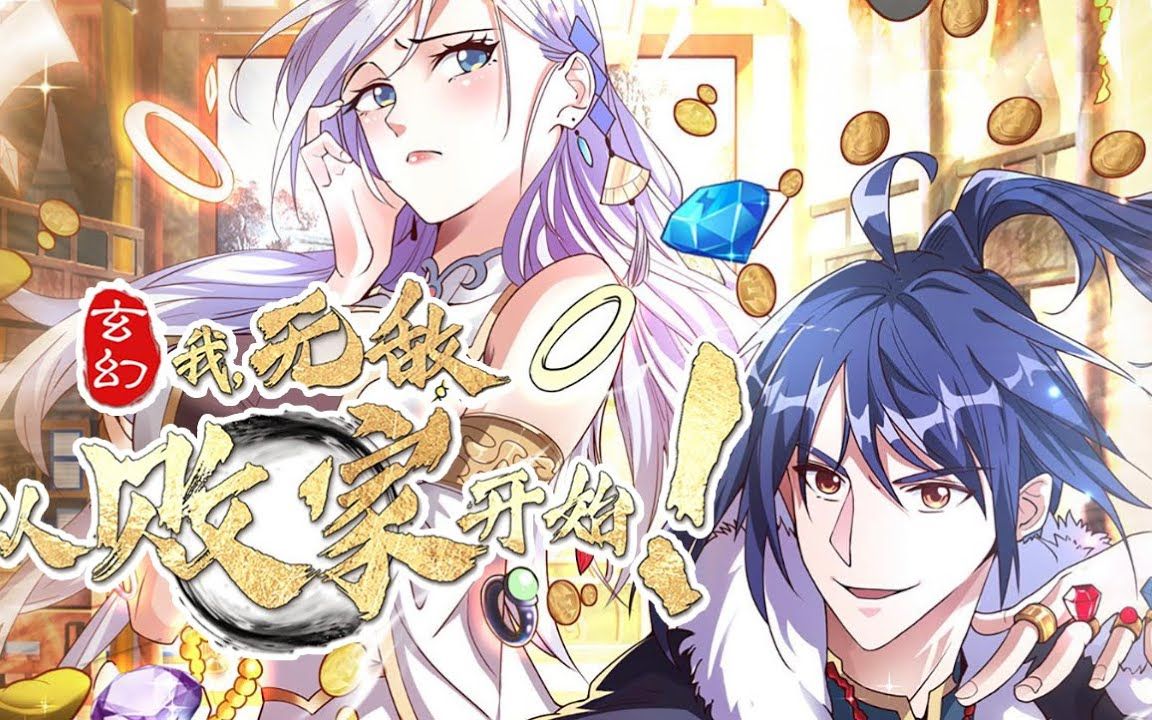 ...无敌从败家开始》第1-24话 叶枫穿越到玄天大陆,激活无敌败家系统,...