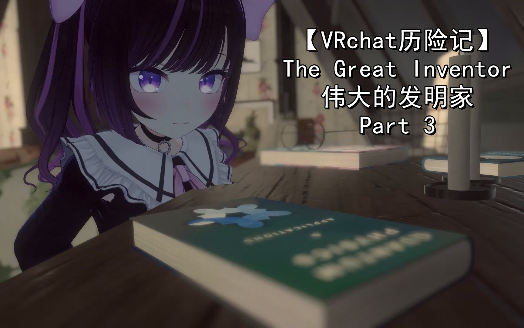 【VRchat历险记】 伟大的发明家 The Great Inventor Part 3