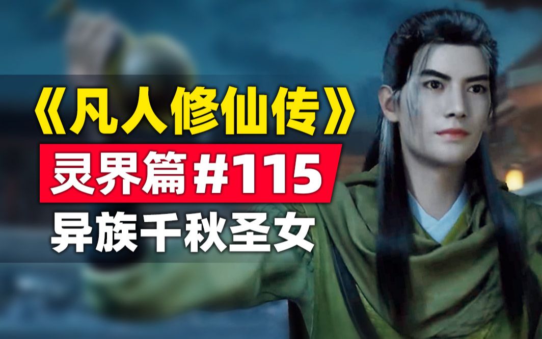 《凡人修仙传》灵界篇#115原著小说故事梳理,异族千秋圣女登场