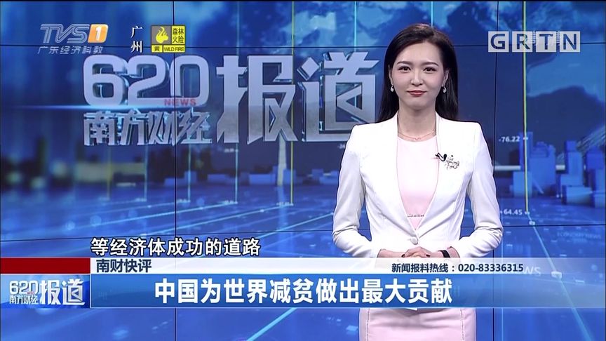 南财快评 中国为世界减贫做出最大贡献