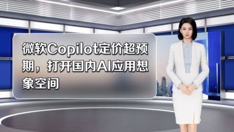 微软Copilot定价超预期,打开国内AI应用想象空间