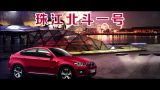 珠江北斗一号——汽车远程监控系统宣传片(2016.8.29版)