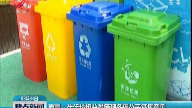 南昌:生活垃圾分类管理条例公开征集意见