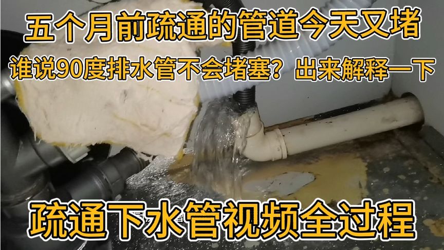 疏通厨房下水管道视频,快速疏通下水道,厨房下水管道90度也会堵