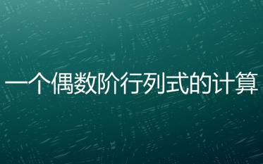 偶数阶X型行列式的计算