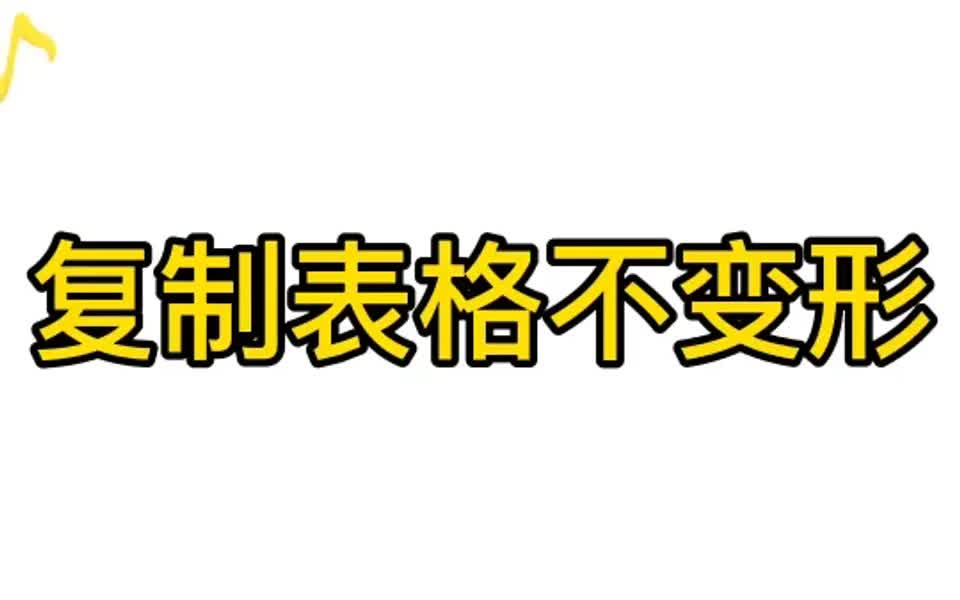 Excel表格这样复制不变形