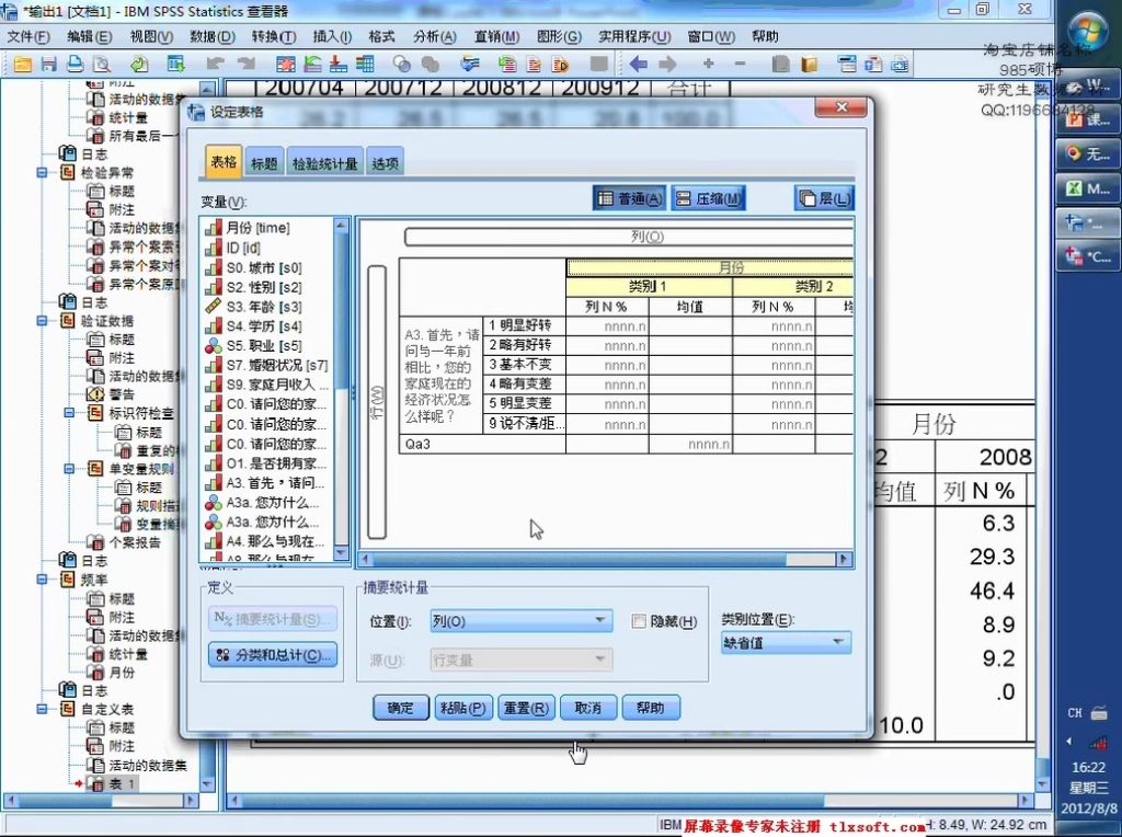 SPSS教程8.统计表