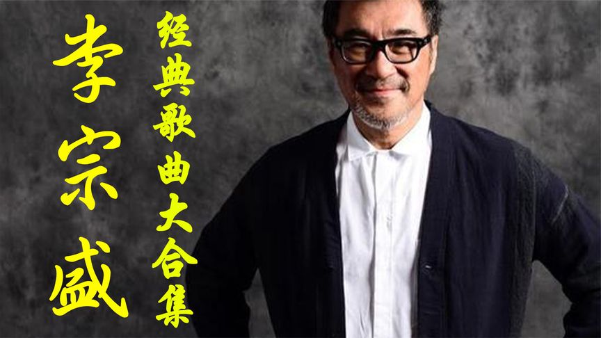 李宗盛经典歌曲大合集,深情沧桑字字入心,感受百味人生!