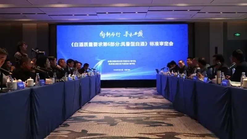 《白酒质量要求第六部分:凤香型白酒》国家标准审定会在宝鸡召开