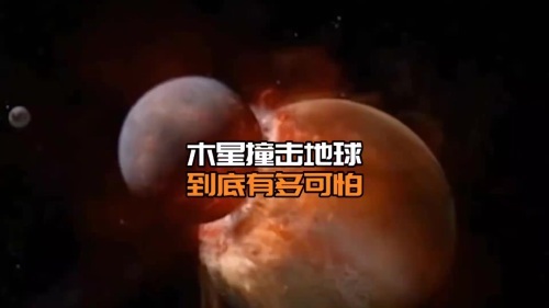 如果木星真的来撞地球,后果得有多惊天动地?