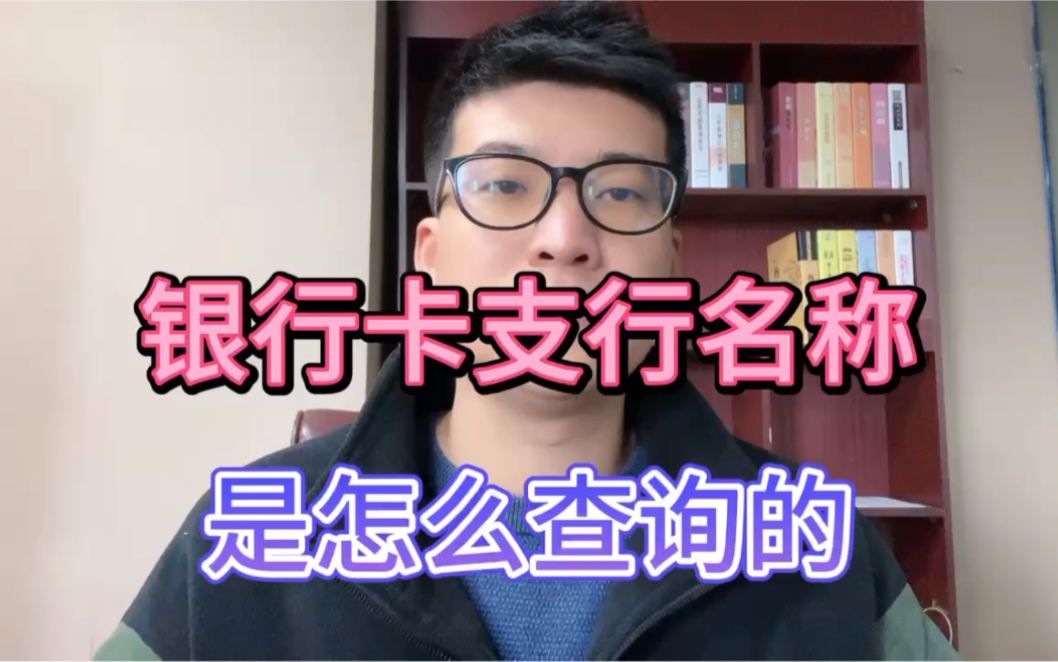 银行卡支行名称,是怎么查询的?
