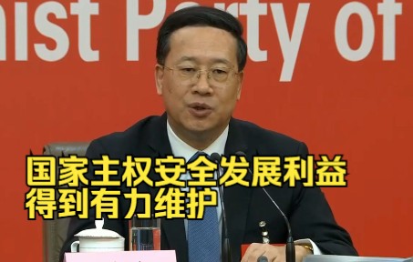 外交部:国家主权安全发展利益得到有力维护