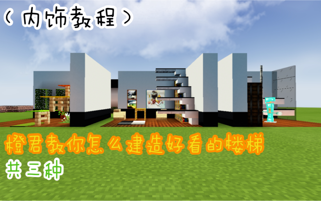 《Minecraft橙君》教你怎么如何建造好看的楼梯,共三种