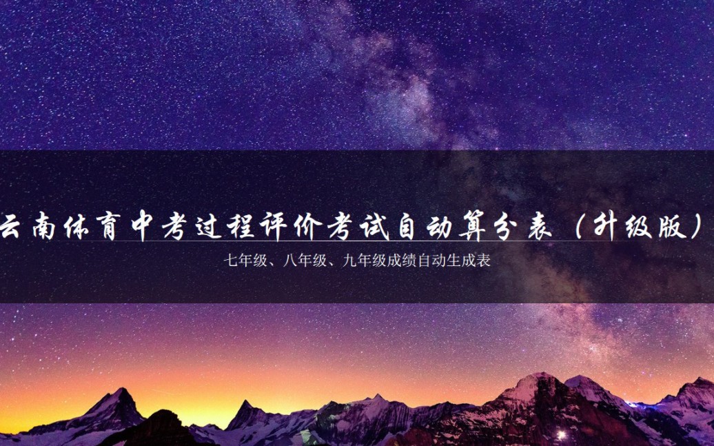 云南体育中考过程性评价自动算分表#体育中考