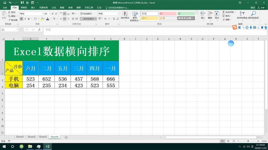 Excel数据横向排序