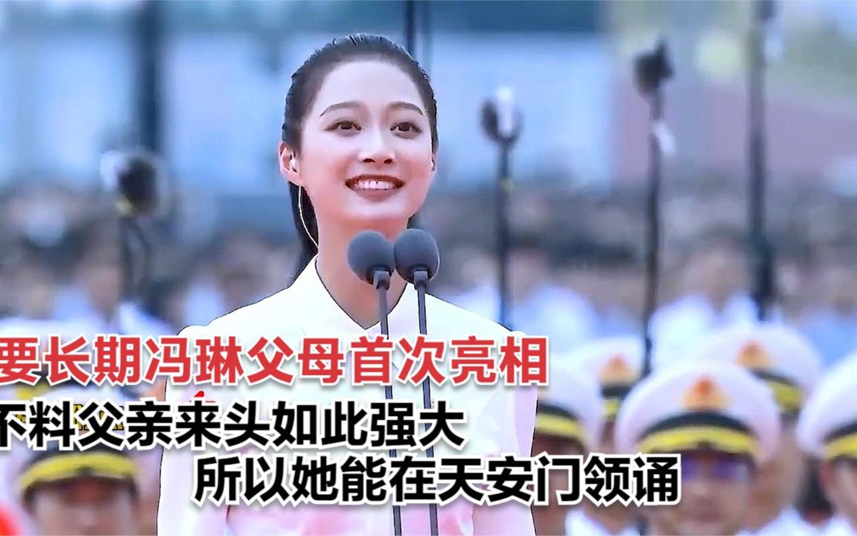 冯琳在天安门领诵