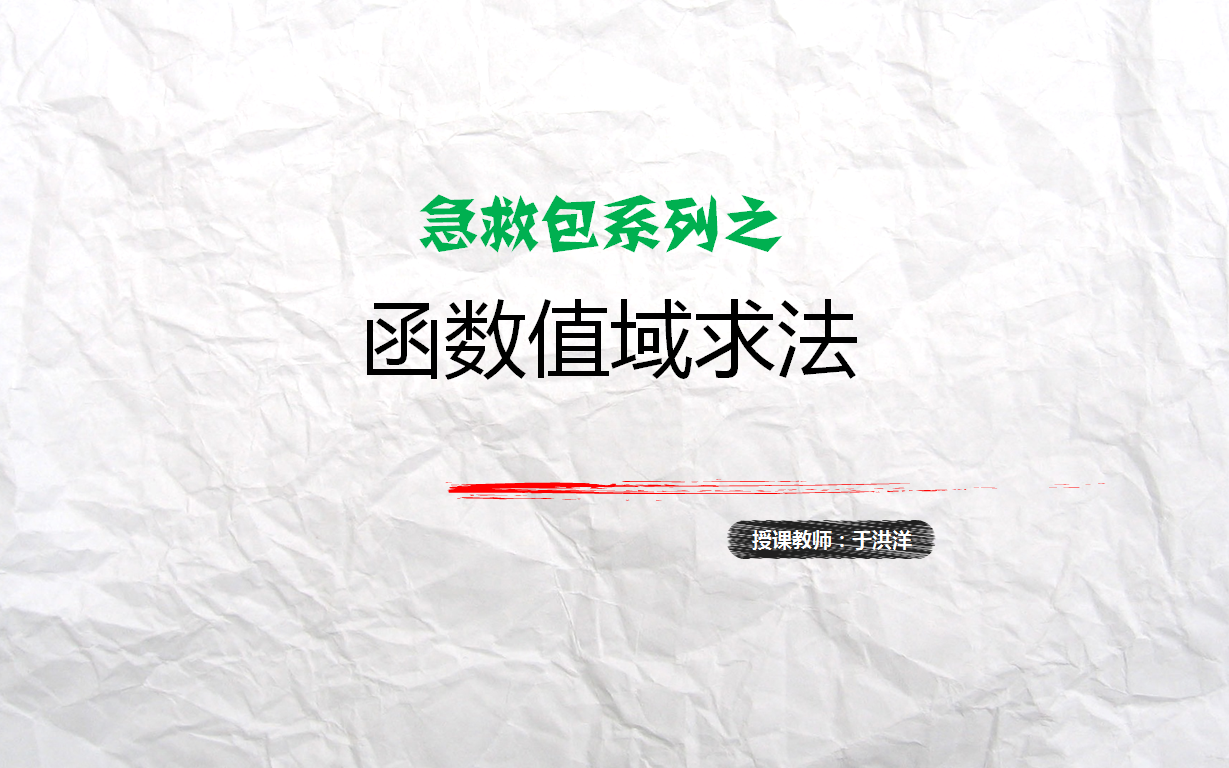 第一节单调函数和一元二次函数值域