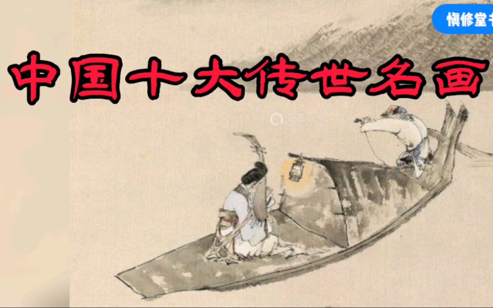 翟宇美术教学课件《中国十大传世名画欣赏》