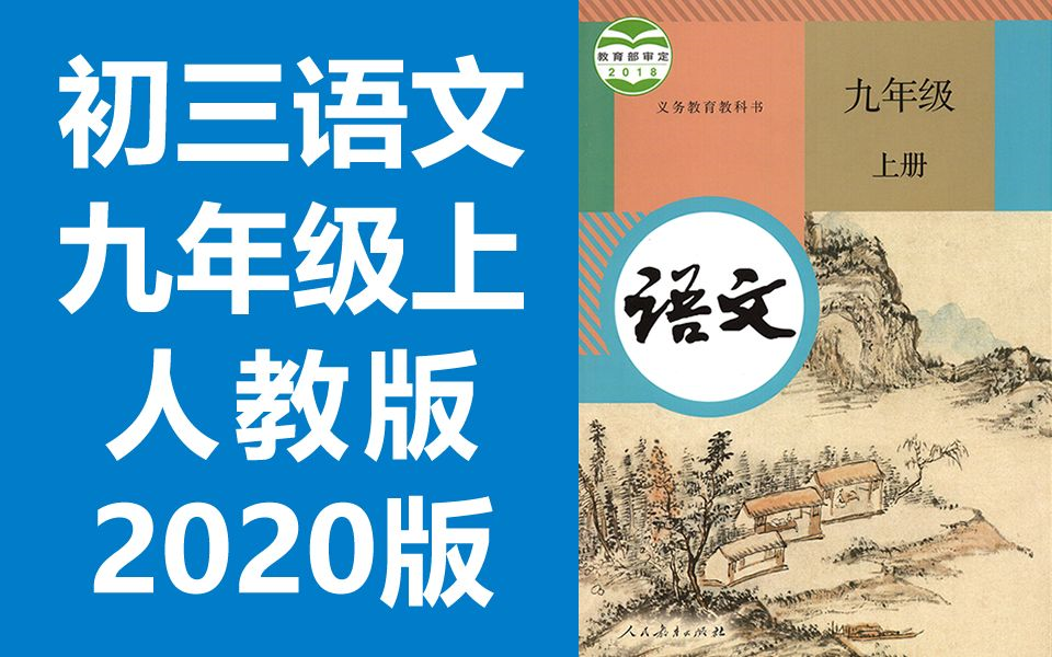 初中三年级语文上册 2020新版 统编版 部编版 人教版上册(同步课程) 教...