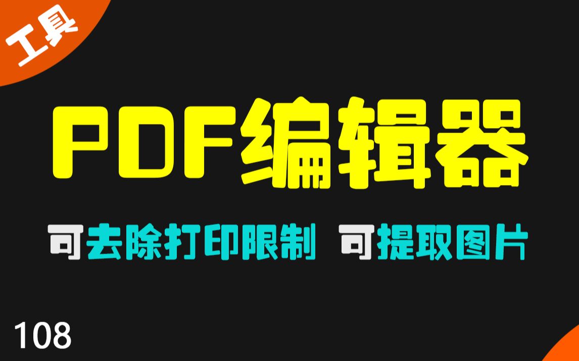 拥有12年历史的PDF编辑器,支持去除打印限制/提取图片/批量修改/书签...