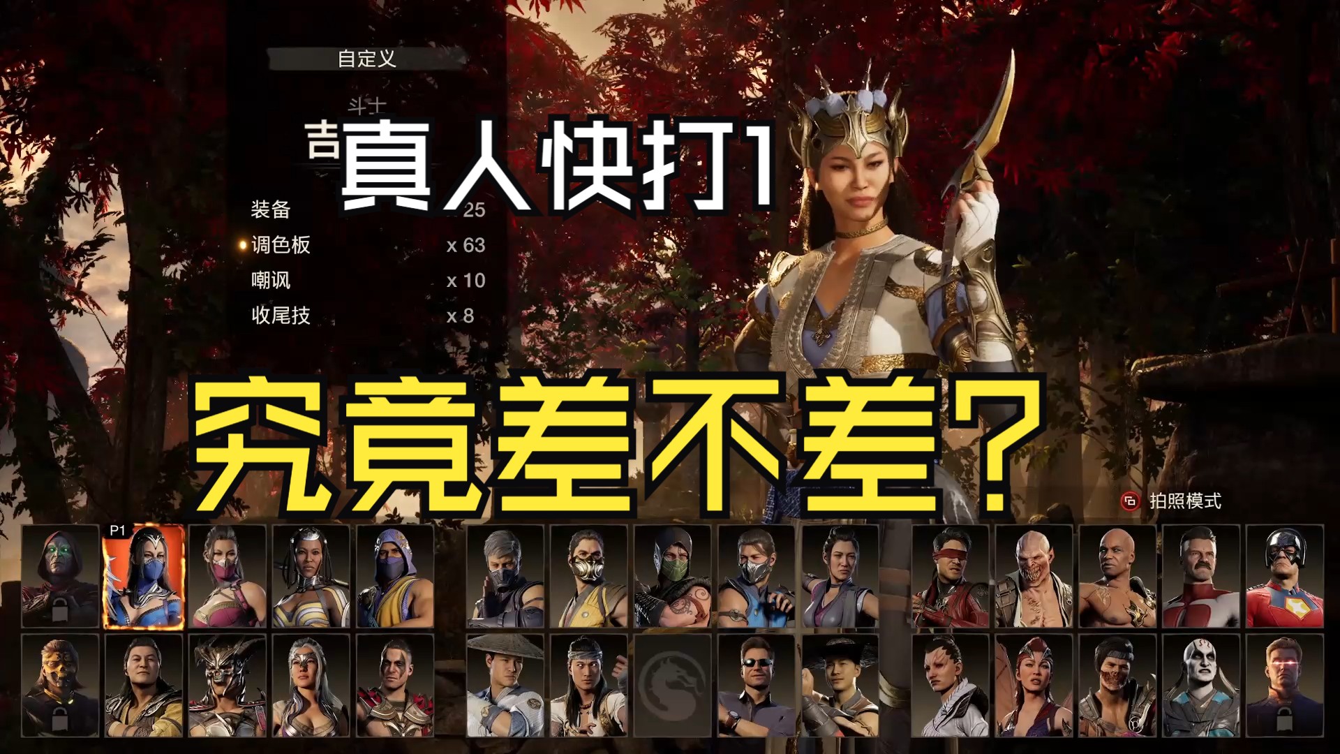 真人快打1比11差?分析分析_单机游戏热门视频