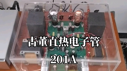 古董直热电子管201A前级