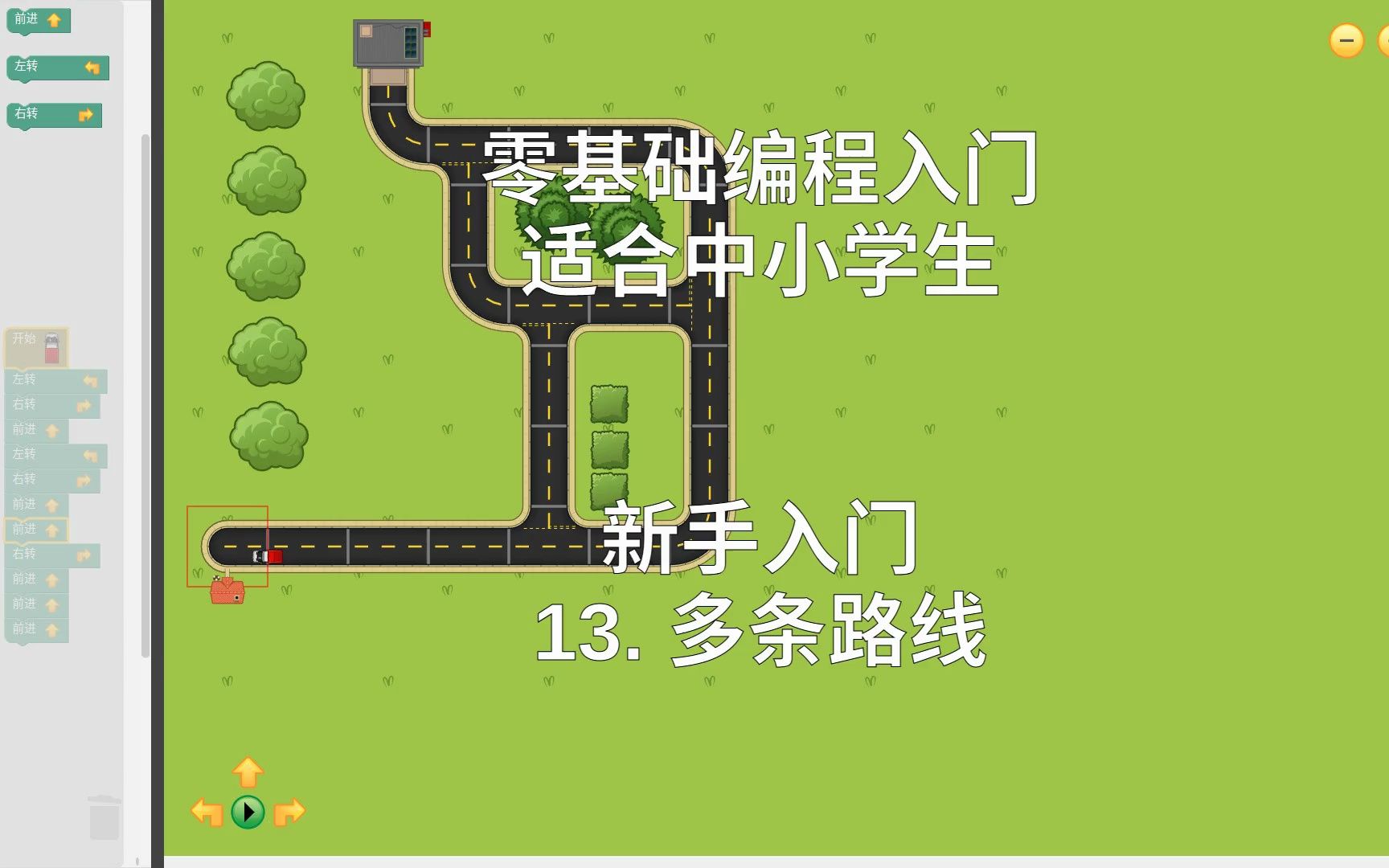 零基础编程-最短路径 13. 多条路线(适合中小学生 K12 少儿编程 STEM ...
