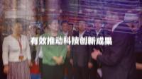 2020全国科技活动周宣传片