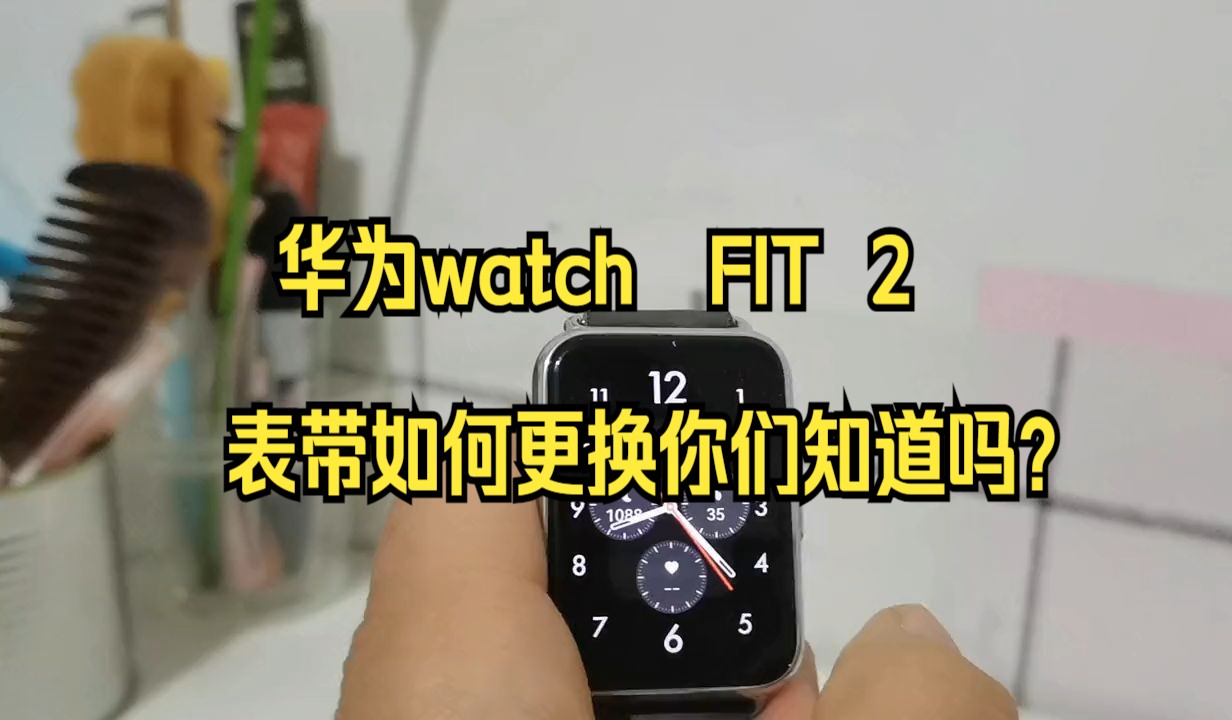 华为watch FIT 2表带如何更换你们知道吗?